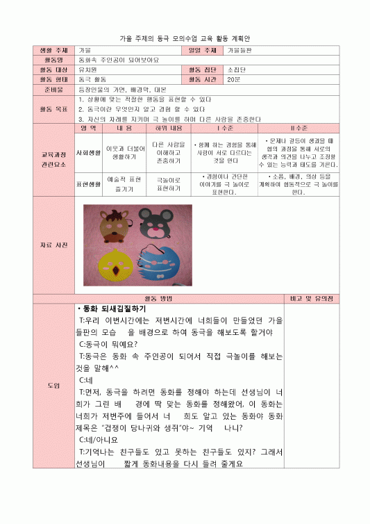 가을 주제의 동극 모의수업 교육 활동 계획안