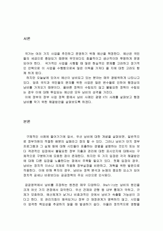 정부 사업의 낭비 사례와 해결방안