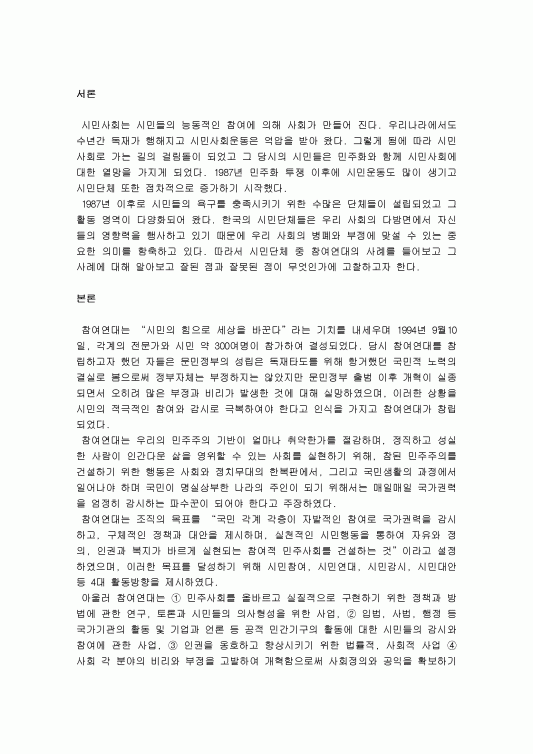 시민사회-참여연대사례조사