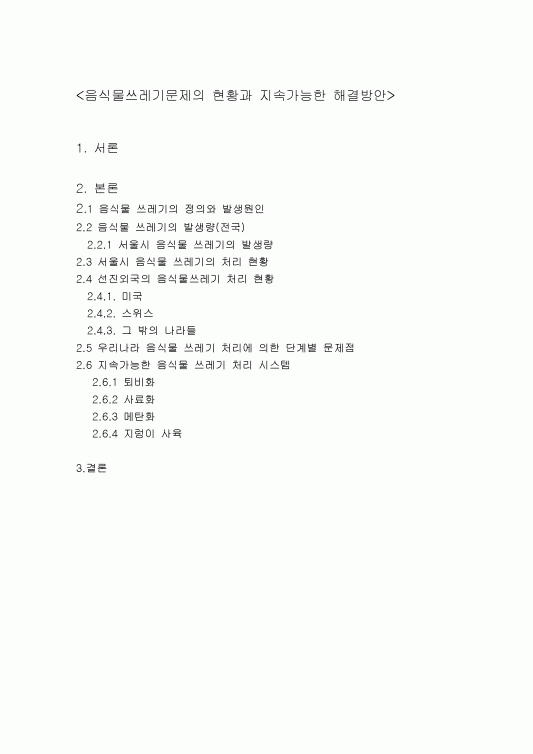 음식물쓰레기문제의 현황과 지속가능한 해결방안