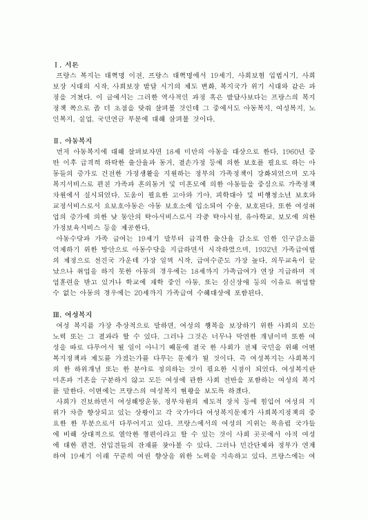 프랑스복지행정 (아동, 여성, 노인, 실업, 국민연금)