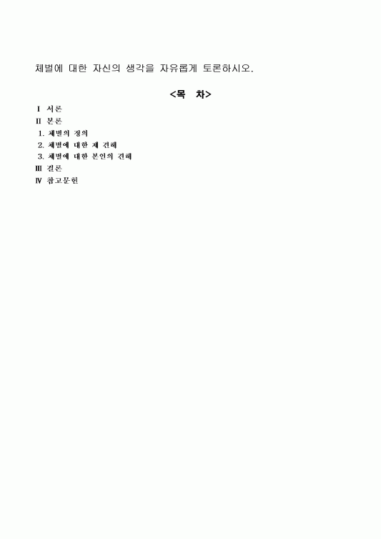 체벌에 대한 자신의 생각을 자유롭게 토론