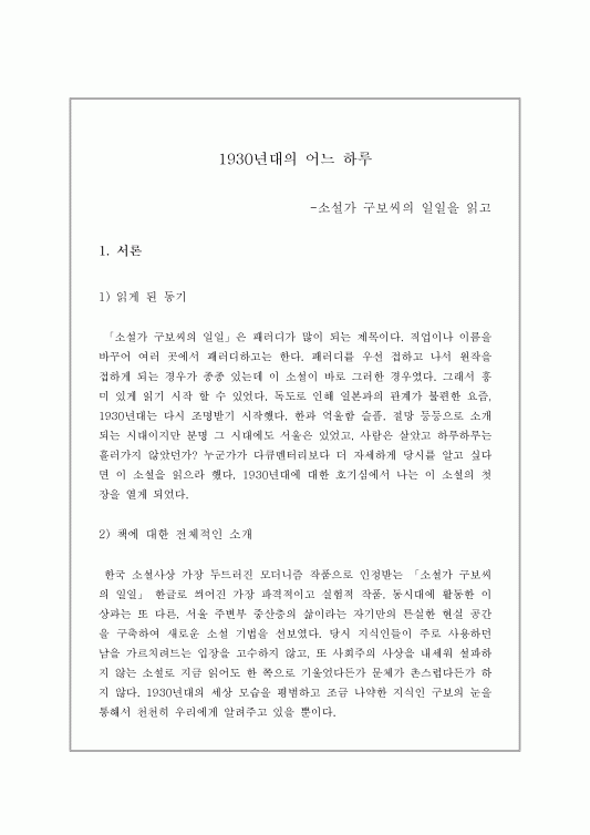 [독후감] 소설가 구보씨의 일일 - 1930년대의 어느 하루 _ 박태원 저