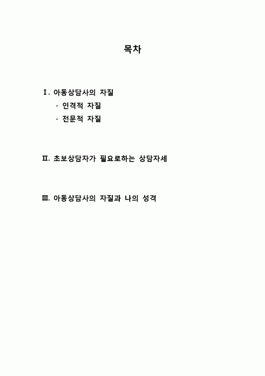 아동상담사의 자질
