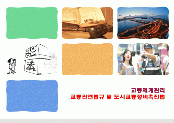 [교통체계관리] 교통관련법규 및 도시교통정비촉진법