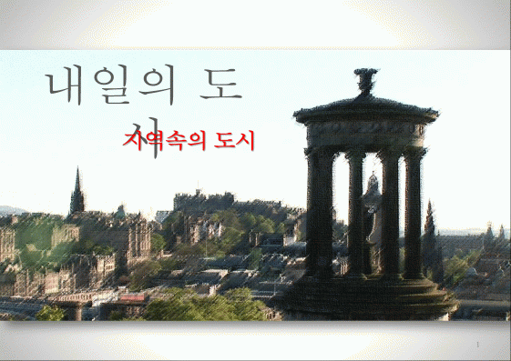 내일의 도시 - 지역속의 도시
