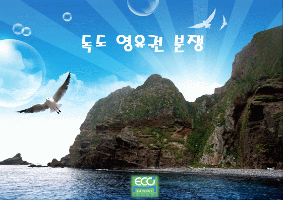 역사적, 지리적, 국제법적으로 분석한 독도 영유권 분쟁에 관한 고찰