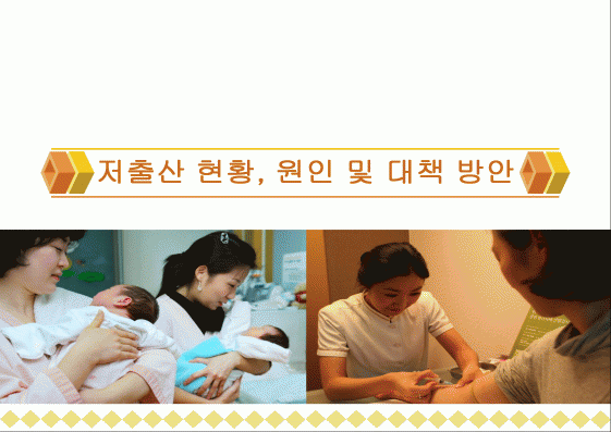 저출산 현황, 원인 및 대책 방안
