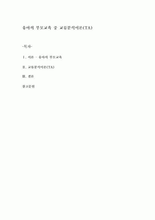 유아의 부모교육 중 교류분석이론