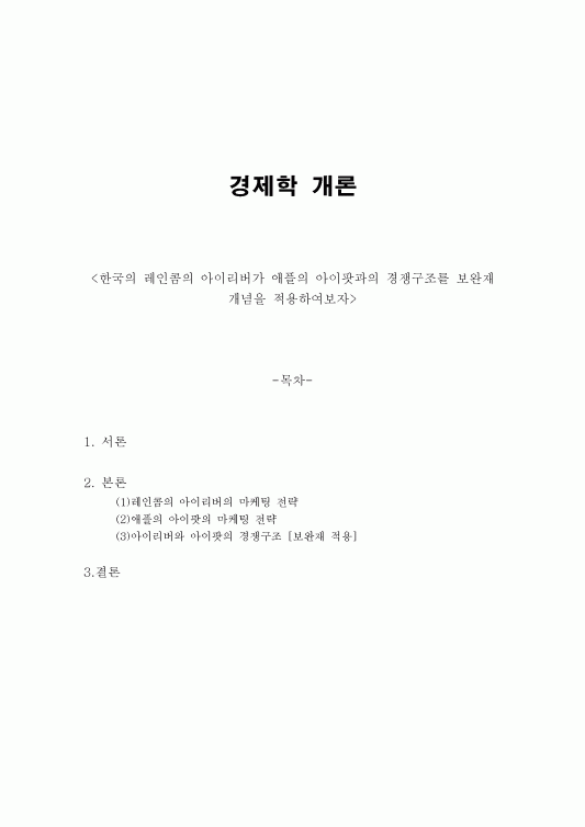 한국의 레인콤의 아이리버가 애플의 아이팟과의 경쟁구조를 보완재 개념을 적용하여보자