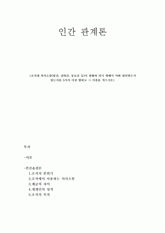조직내 의사소통(팀간, 상하간, 동료간 등)이 원활히 되기 위해서 어떤 원인변수가 있는지를 5가지 이상 밝히고 그 이유를 적으시오