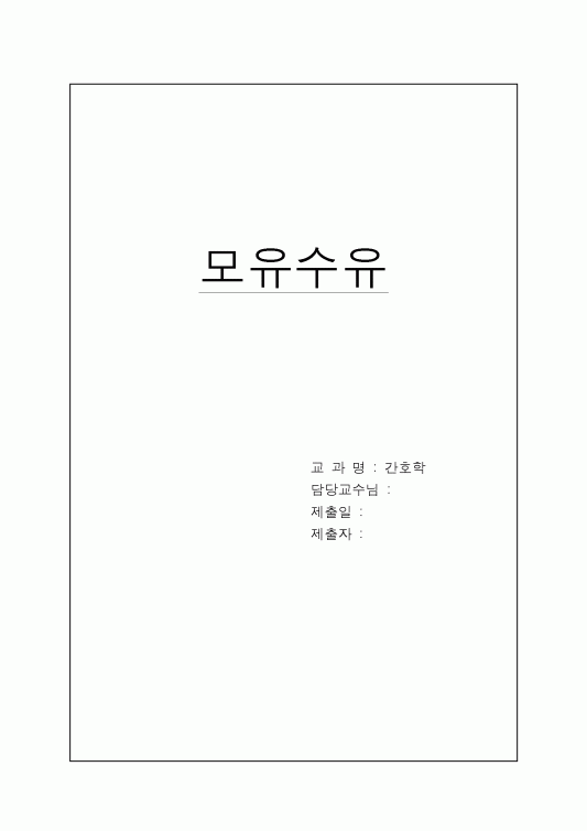 [간호학] 모유수유