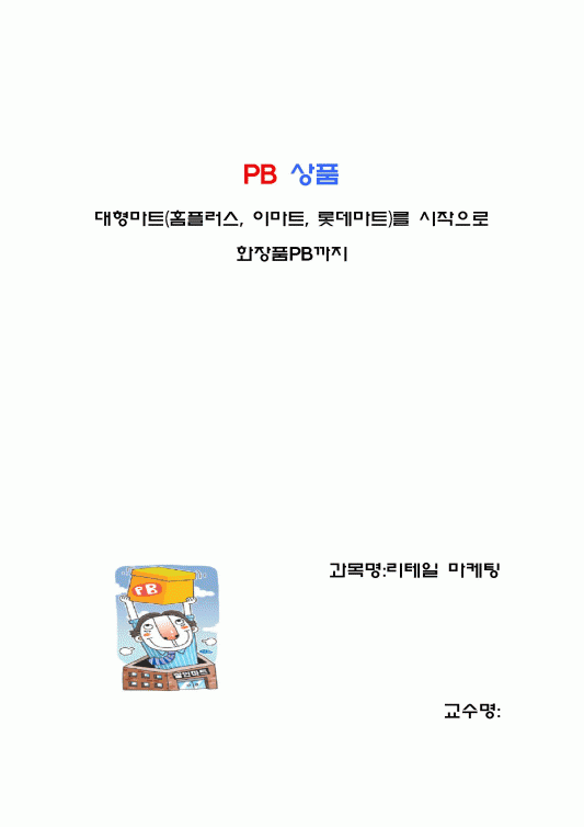 PB 상품 대형마트(홈플러스, 이마트, 롯데마트)를 시작으로 화장품PB 까지