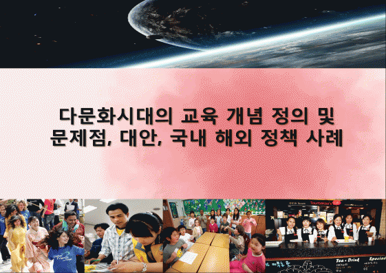 다문화시대의 교육 개념 정의 및 문제점, 대안, 국내 해외 정책 사례