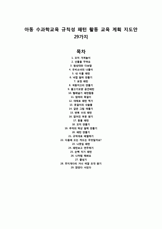 아동 수과학교육 규칙성 패턴 활동 교육 계획 지도안 29가지