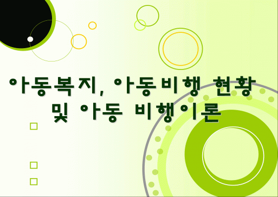 아동복지, 아동비행 현황 및 아동 비행이론