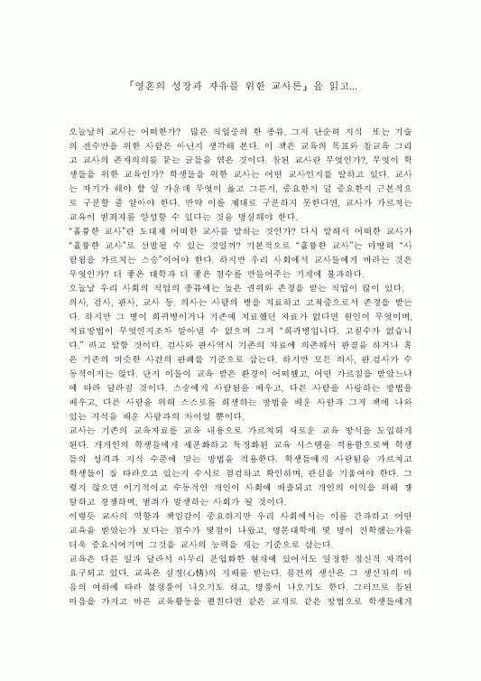 [독후감] <영혼의 성장과 자유를 위한 교사론>을 읽고 _ 송순재 저