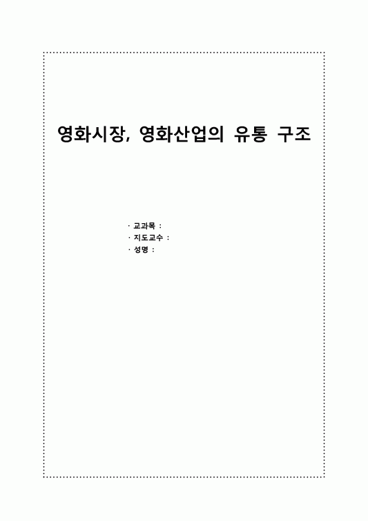영화시장, 영화산업의 유통 구조