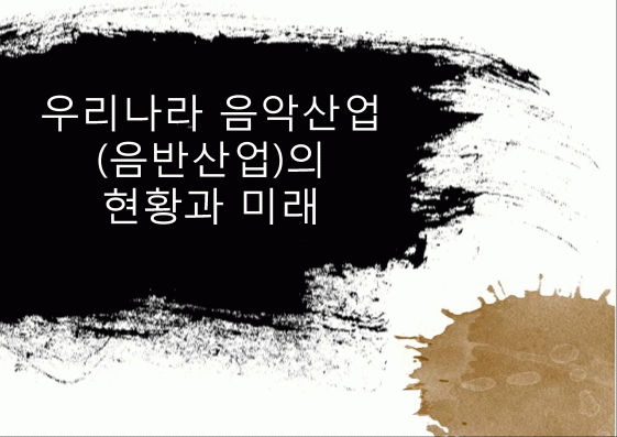 우리나라 음악산업 (음반산업)의 현황과 미래
