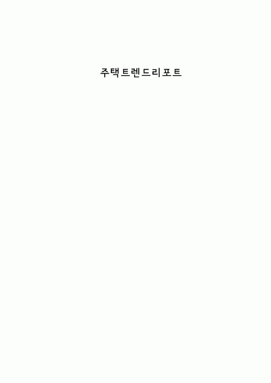 주택트렌드 리포터