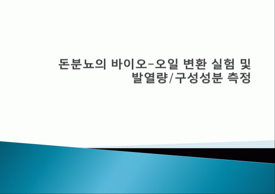 돈분뇨의 바이오-오일 변환 실험 및 발열량/구성성분 측정
