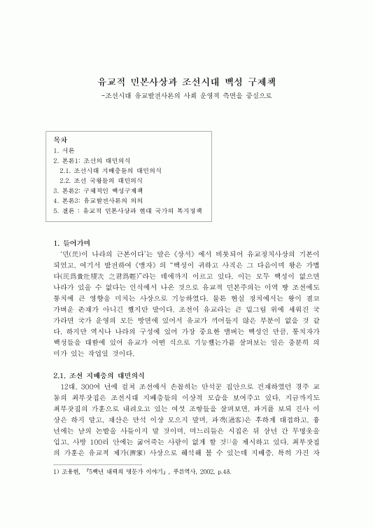 유교적 민본사상과 조선시대 백성 구제책