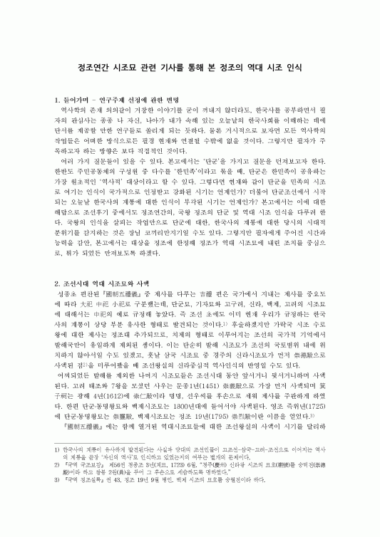 정조연간 시조묘 관련 기사를 통해 본 정조의 역대 시조 인식