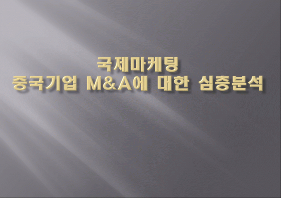 국제마케팅, 중국기업 M&A에 대한 심층분석