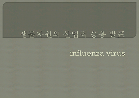생물자원의 산업적 응용 발표 - influenza