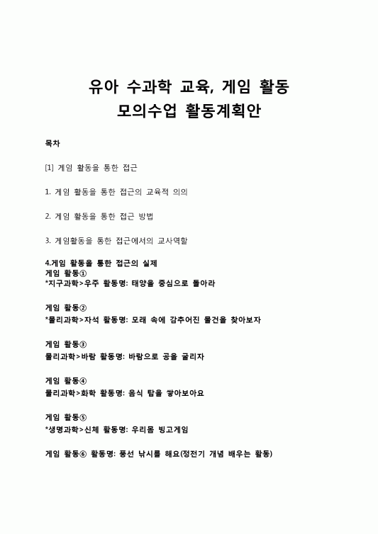 유아 수과학 교육, 게임 활동 모의수업 활동계획안
