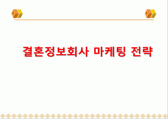 결혼정보회사 마케팅 전략