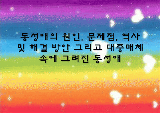 동성애의 원인, 문제점, 역사 및 해결 방안 그리고 대중매체 속에 그려진 동성애
