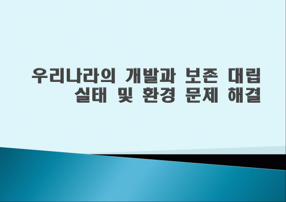 우리나라의 개발과 보존 대립 실태 및 환경 문제 해결