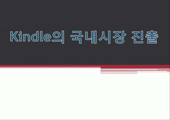 킨들(Kindle)의 국내시장 진출
