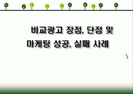 비교광고 장점, 단점 및 마케팅 성공, 실패 사례