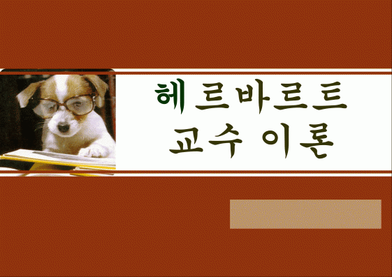 헤르바르트 교수 이론