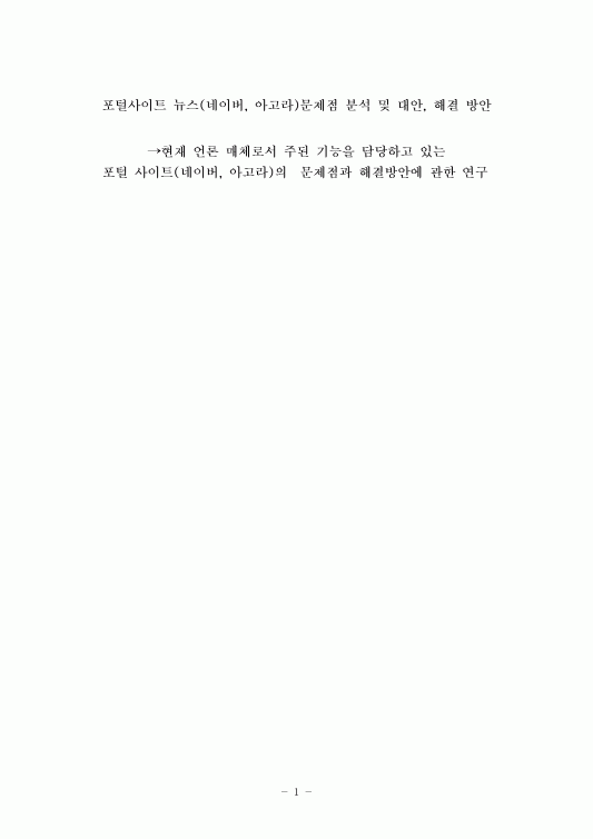 포털사이트 뉴스(네이버, 아고라)문제점 분석 및 대안, 해결 방안