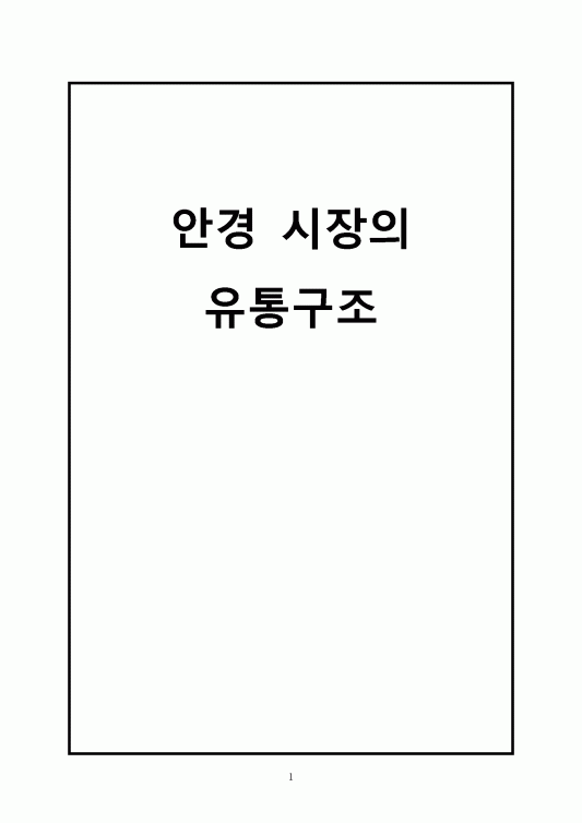 안경 시장의 유통구조