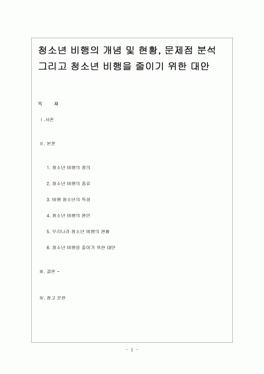 청소년 비행의 개념 및 현황, 문제점 분석 그리고 청소년 비행을 줄이기 위한 대안