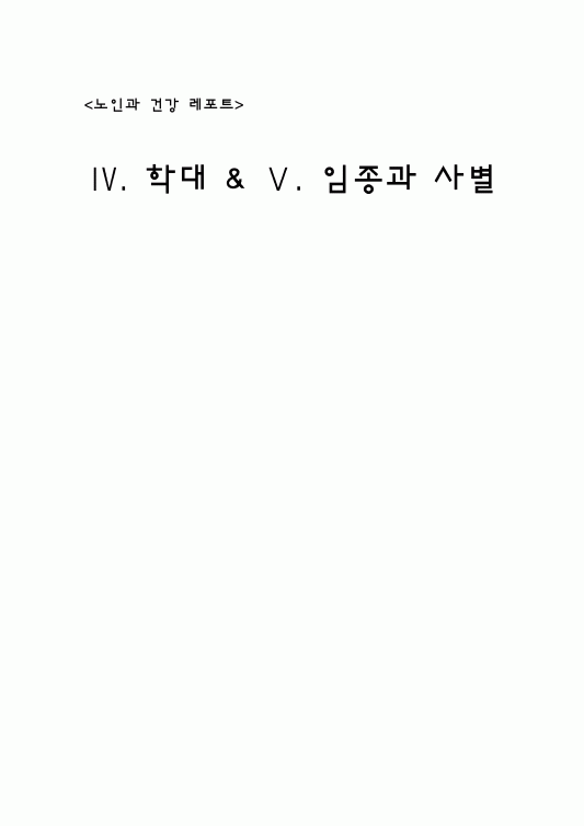 노인과 건강 - Ⅳ. 학대 & Ⅴ. 임종과 사별