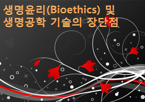 생명윤리(Bioethics) 및 생명공학 기술의 장단점