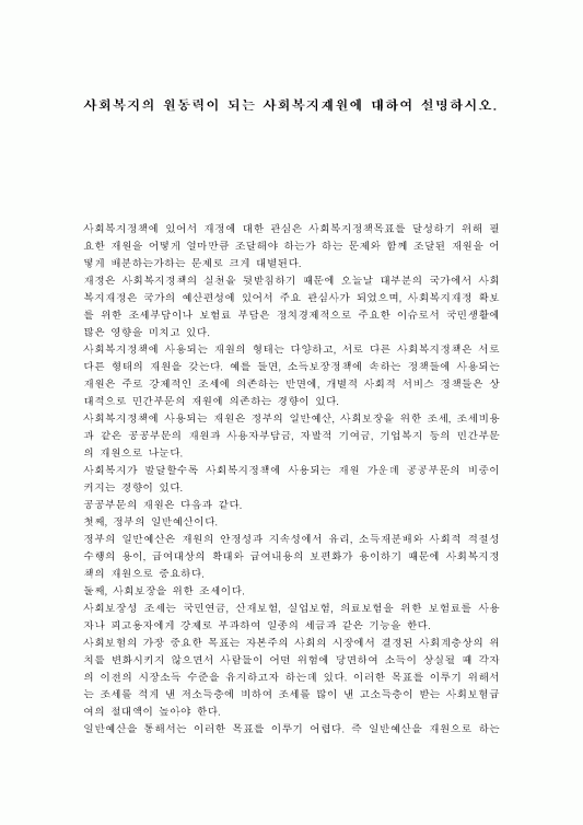 사회복지의 원동력이 되는 사회복지재원에 대하여 설명.
