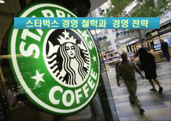 스타벅스 경영 철학과 경영 전략