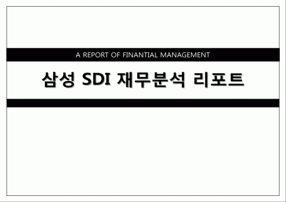 삼성SDI 재무분석 리포트 (A Report of Finantial Managemnet)