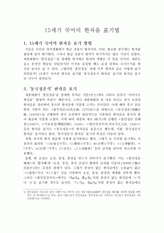 15세기 국어의 한자음 표기법
