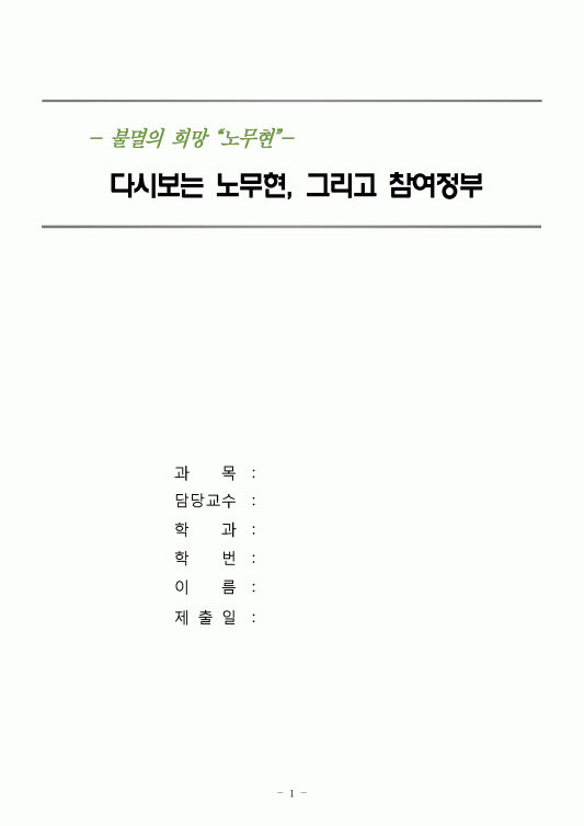 다시보는 노무현, 그리고 참여정부