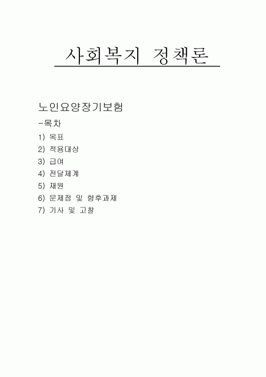 노인요양장기보험