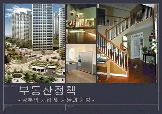 [부동산 정책] 부동산 정책의 개념, 과정, 변화과정, 현재의 부동산 정책 분석 및 우리의 견해