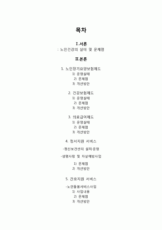 [노인건강 방안] 노인건강의 실태, 노인 복지제도, 노인 건강관련 제도 분석 및 문제점과 개선방안