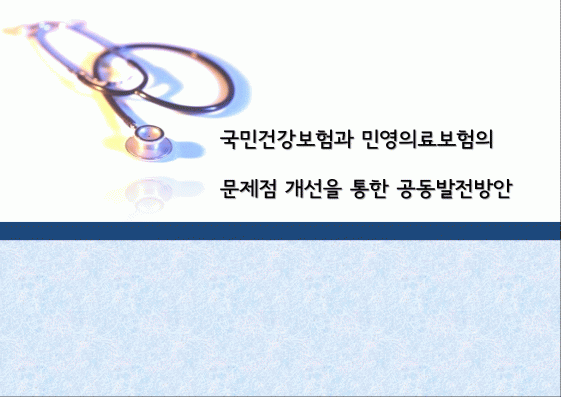 [국민건강보험과 민영의료보험 대책방안] 국민건강보험과 민영의료보험의 현황과 문제점 개선을 통한 공동발전방안 - 국민건강보험, 민영의료보험, 해외 성공 사례